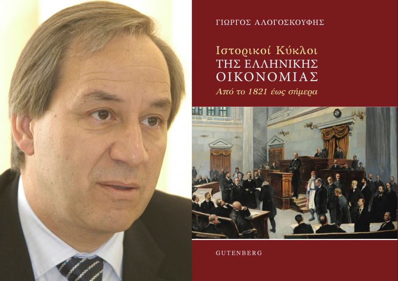 Ιστορικοί Κύκλοι της Ελληνικής Οικονομίας: Από το 1821 έως Σήμερα ...