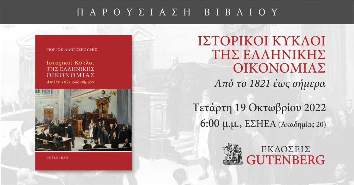Παρουσίαση του βιβλίου Ιστορικοί Κύκλοι της Ελληνικής Οικονομίας ...