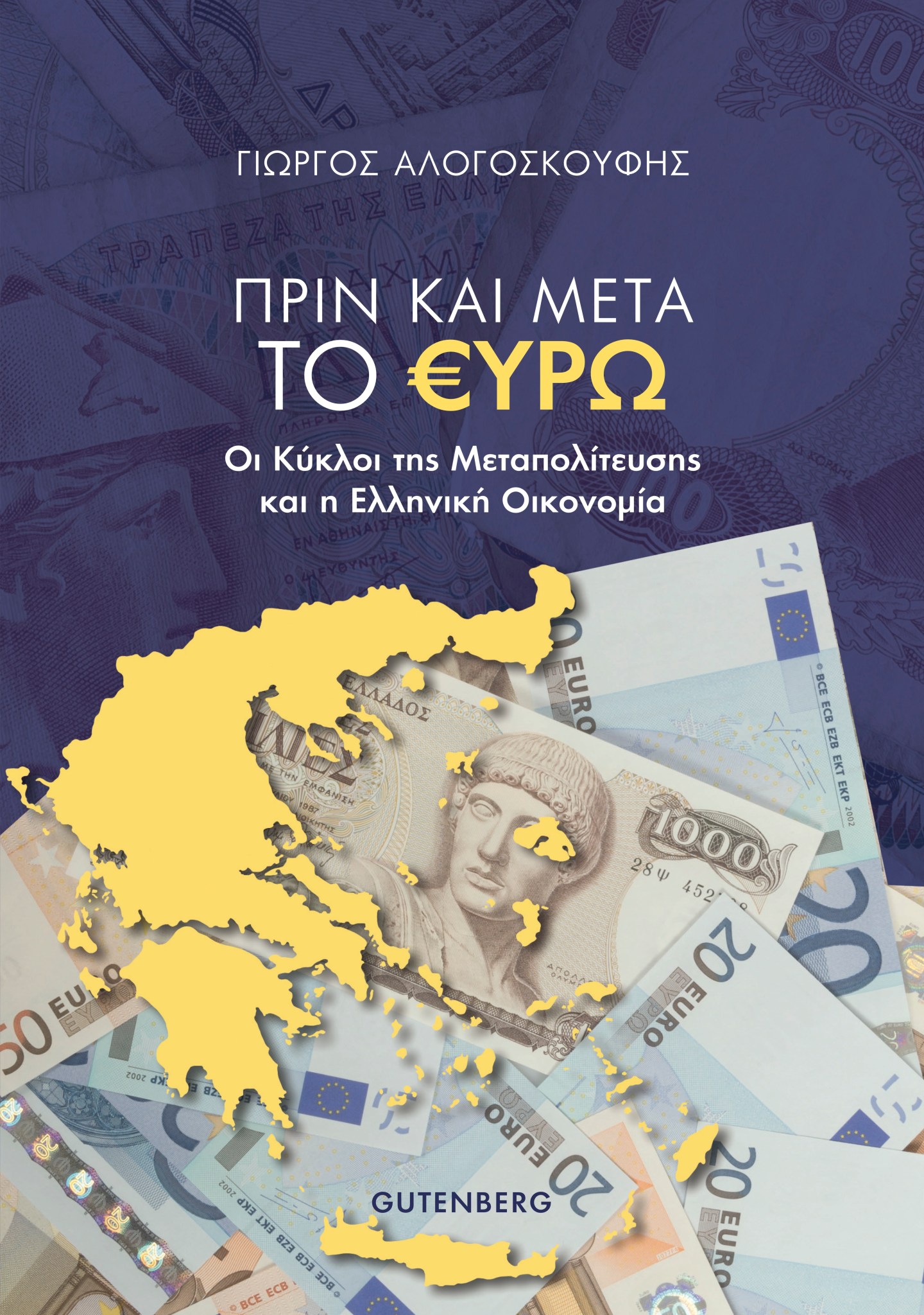 8. Η Μεταπολεμική Ανασυγκρότηση και το Ελληνικό Οικονομικό ‘Θαύμα ...